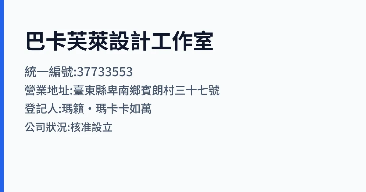 巴卡芙萊設計工作室 - 統編 37733553(臺東縣) 公司登記資料與營業項目詳細圖表