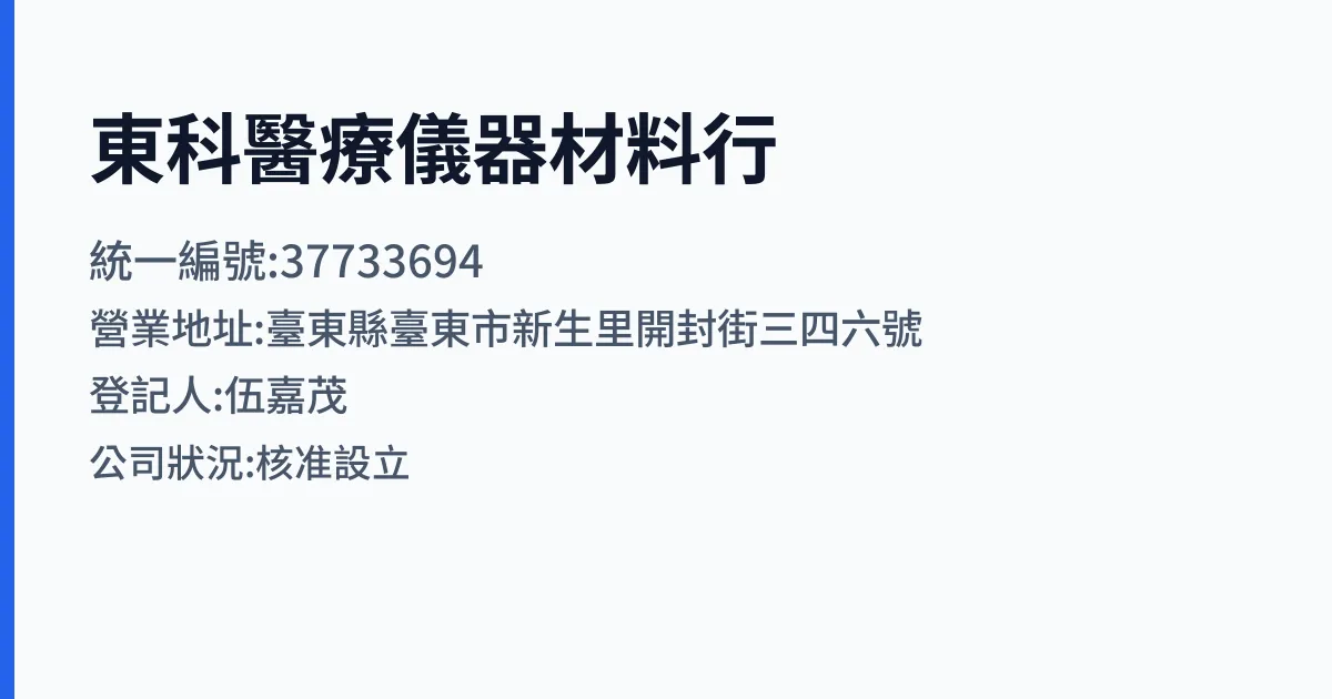 東科醫療儀器材料行 - 統編 37733694(臺東縣) 公司登記資料與營業項目詳細圖表