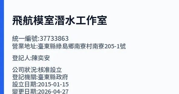 飛航模室潛水工作室的照片-統編 37733863(臺東縣) 公司登記資料與營業項目詳細圖表