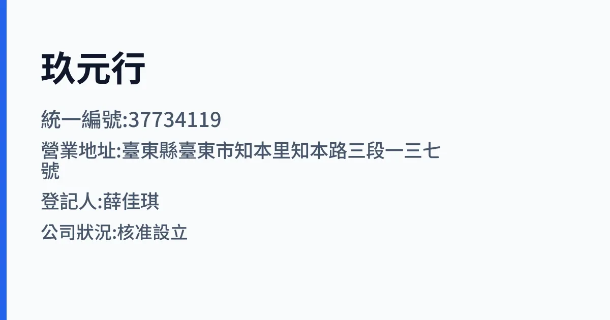 玖元行 - 統編 37734119(臺東縣) 公司登記資料與營業項目詳細圖表