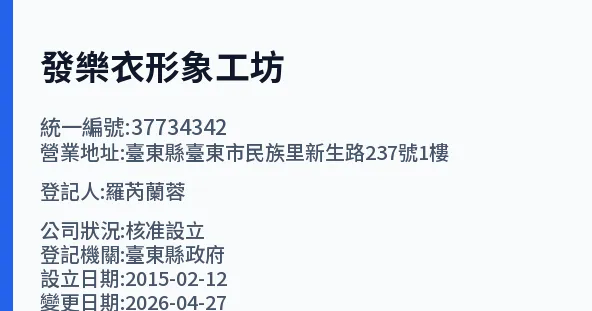 發樂衣形象工坊的照片-統編 37734342(臺東縣) 公司登記資料與營業項目詳細圖表