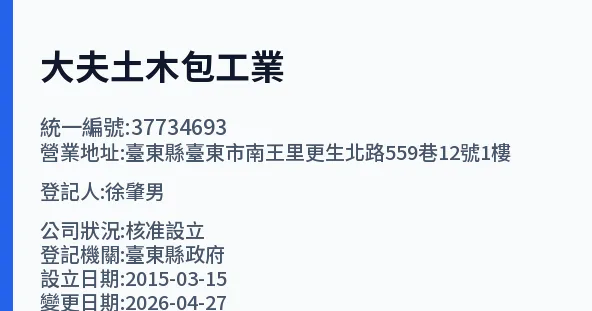 大夫土木包工業的照片-統編 37734693(臺東縣) 公司登記資料與營業項目詳細圖表