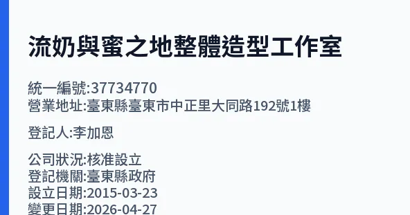 流奶與蜜之地整體造型工作室的照片-統編 37734770(臺東縣) 公司登記資料與營業項目詳細圖表