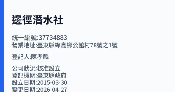 邊徑潛水社的照片-統編 37734883(臺東縣) 公司登記資料與營業項目詳細圖表