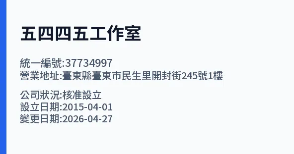 五四四五工作室的照片-統編 37734997(臺東縣) 公司登記資料與營業項目詳細圖表