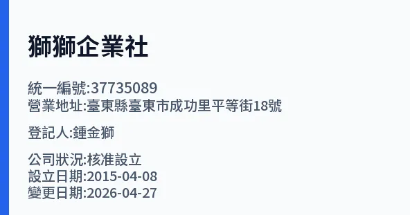 獅獅企業社的照片-統編 37735089(臺東縣) 公司登記資料與營業項目詳細圖表