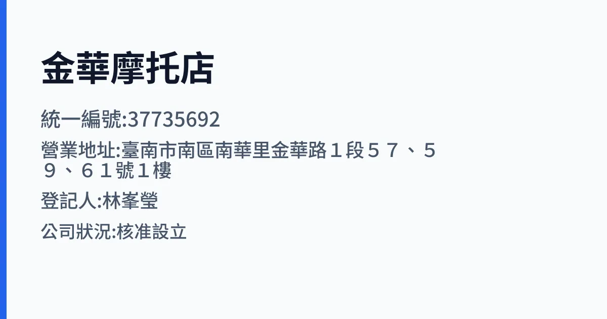 金華摩托店 - 統編 37735692(臺南市) 公司登記資料與營業項目詳細圖表