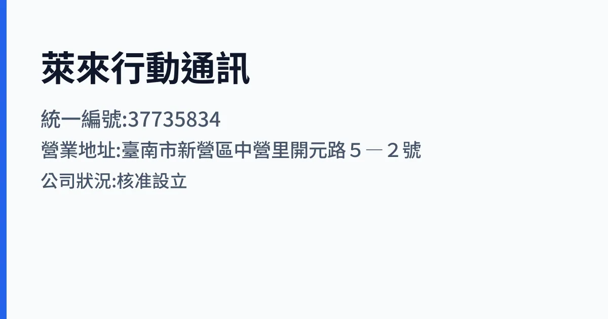 萊來行動通訊 - 統編 37735834(臺南市) 公司登記資料與營業項目詳細圖表