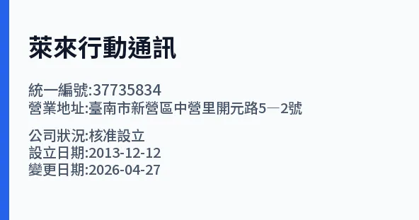 萊來行動通訊的照片-統編 37735834(臺南市) 公司登記資料與營業項目詳細圖表