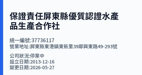 保證責任屏東縣優質認證水產品生產合作社的照片-統編 37736117(屏東縣) 公司登記資料與營業項目詳細圖表