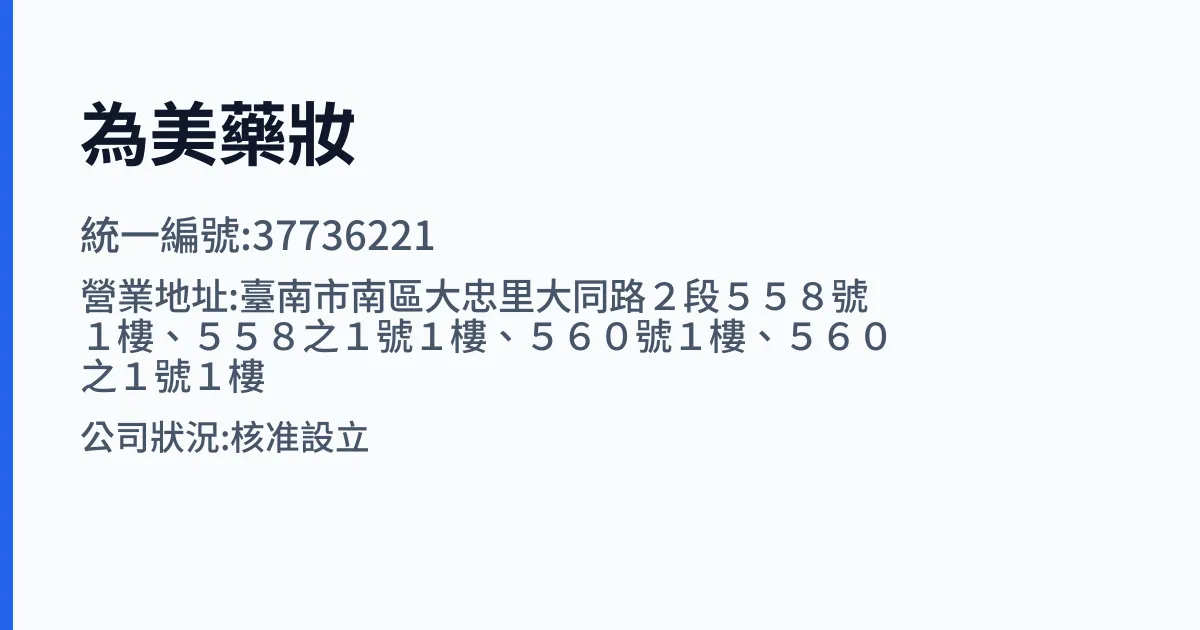 為美藥妝 - 統編 37736221(臺南市) 公司登記資料與營業項目詳細圖表
