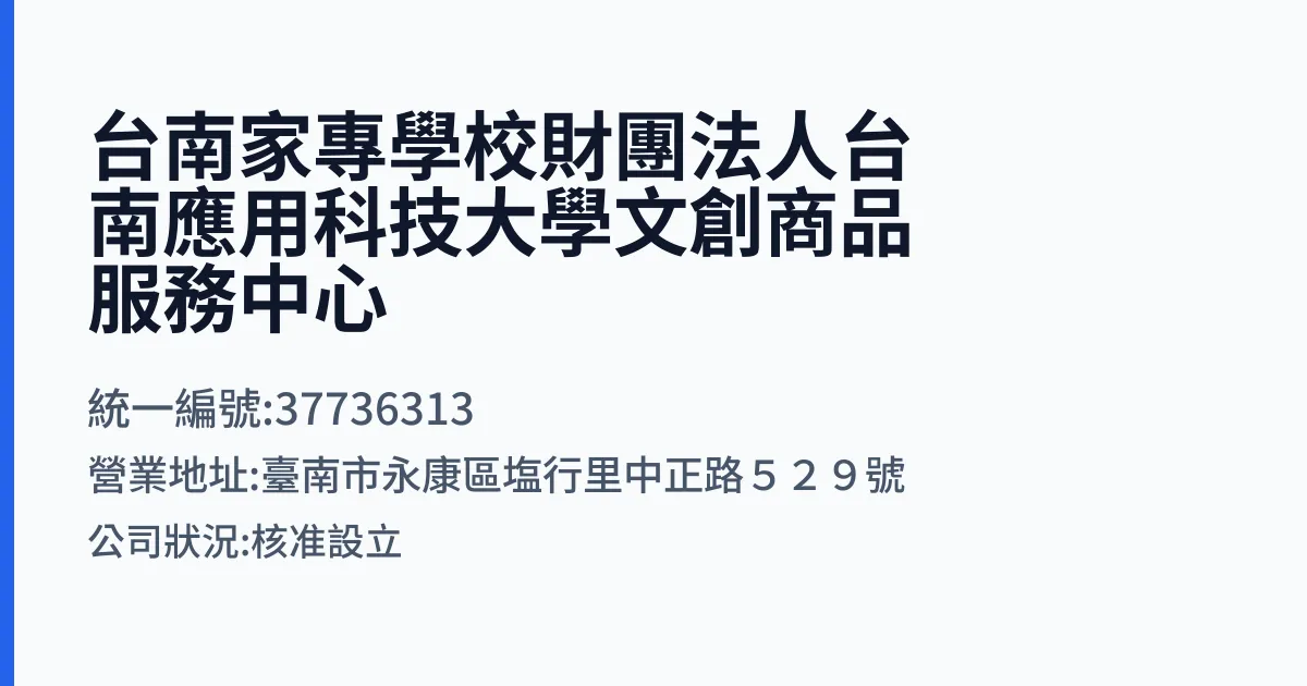 台南家專學校財團法人台南應用科技大學文創商品服務中心 - 統編 37736313(臺南市) 公司登記資料與營業項目詳細圖表
