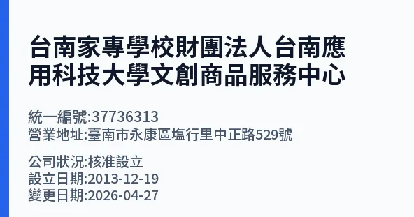 台南家專學校財團法人台南應用科技大學文創商品服務中心的照片-統編 37736313(臺南市) 公司登記資料與營業項目詳細圖表