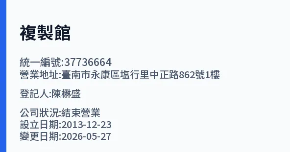 複製館的照片-統編 37736664(臺南市) 公司登記資料與營業項目詳細圖表