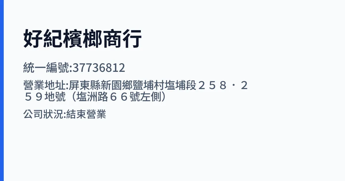 好紀檳榔商行 - 統編 37736812(屏東縣) 公司登記資料與營業項目詳細圖表