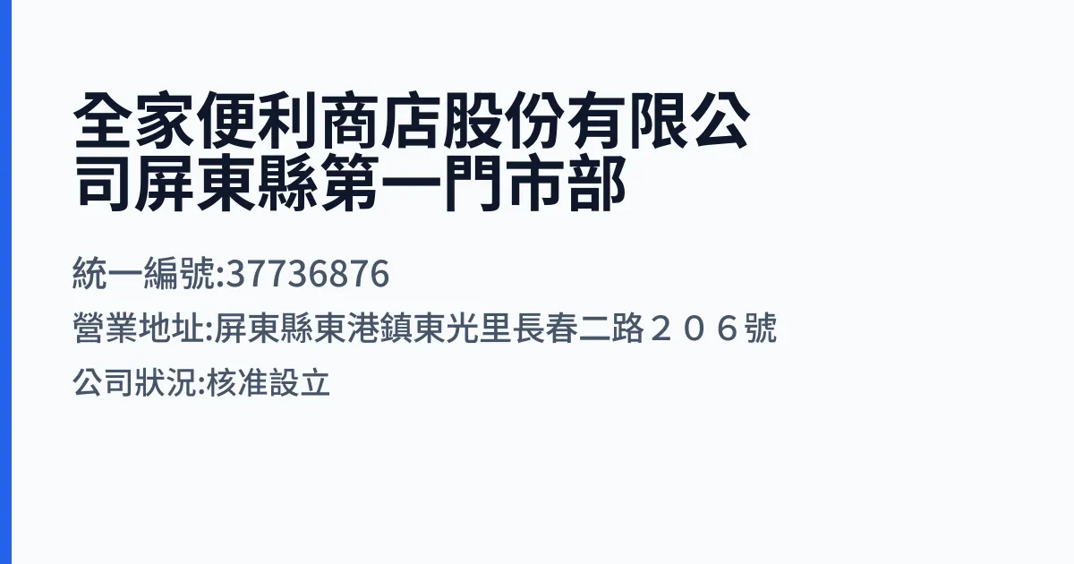 全家便利商店股份有限公司屏東縣第一門市部 - 統編 37736876(屏東縣) 公司登記資料與營業項目詳細圖表