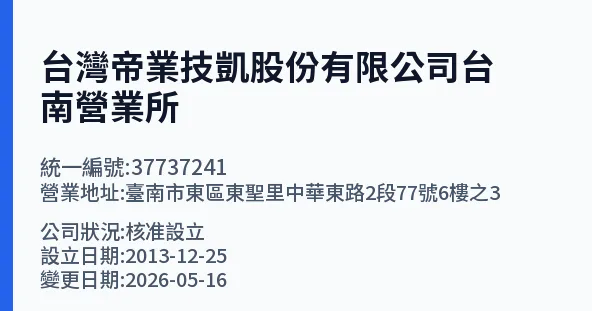 台灣帝業技凱股份有限公司台南營業所的照片-統編 37737241(臺南市) 公司登記資料與營業項目詳細圖表