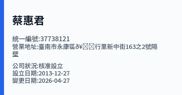 蔡惠君的照片-統編 37738121(臺南市) 公司登記資料與營業項目詳細圖表