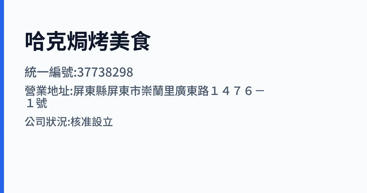 哈克焗烤美食 - 統編 37738298(屏東縣) 公司登記資料與營業項目詳細圖表