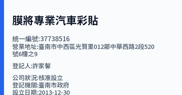 膜將專業汽車彩貼的照片-統編 37738516(臺南市) 公司登記資料與營業項目詳細圖表