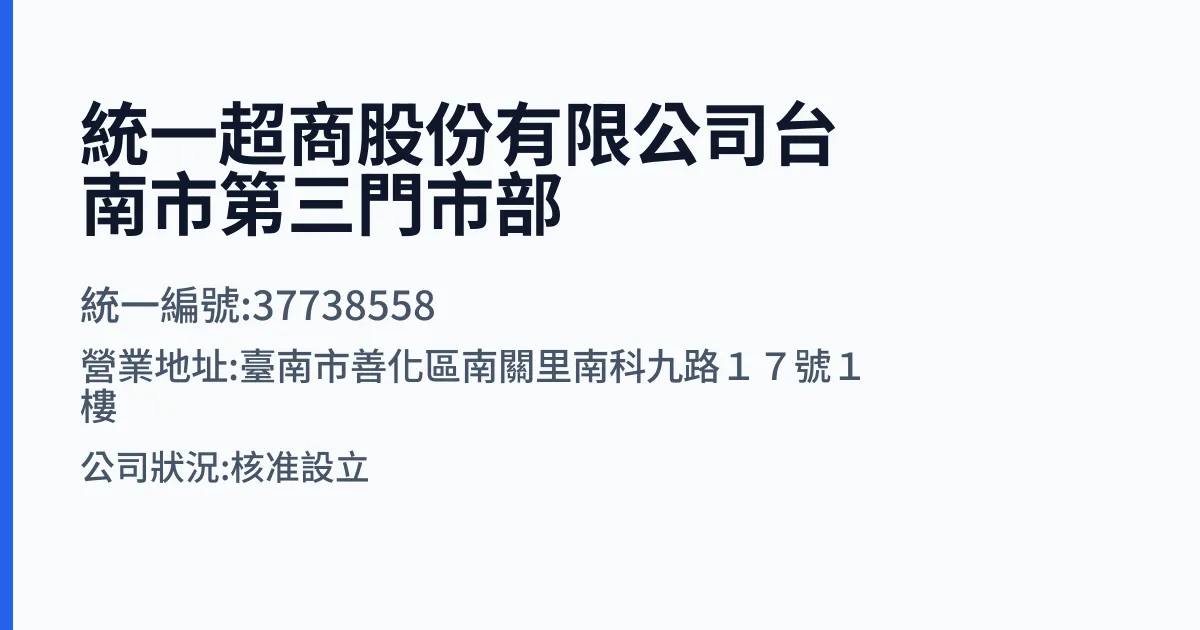 統一超商股份有限公司台南市第三門市部 - 統編 37738558（臺南市） 公司登記資料與營業項目詳細圖表