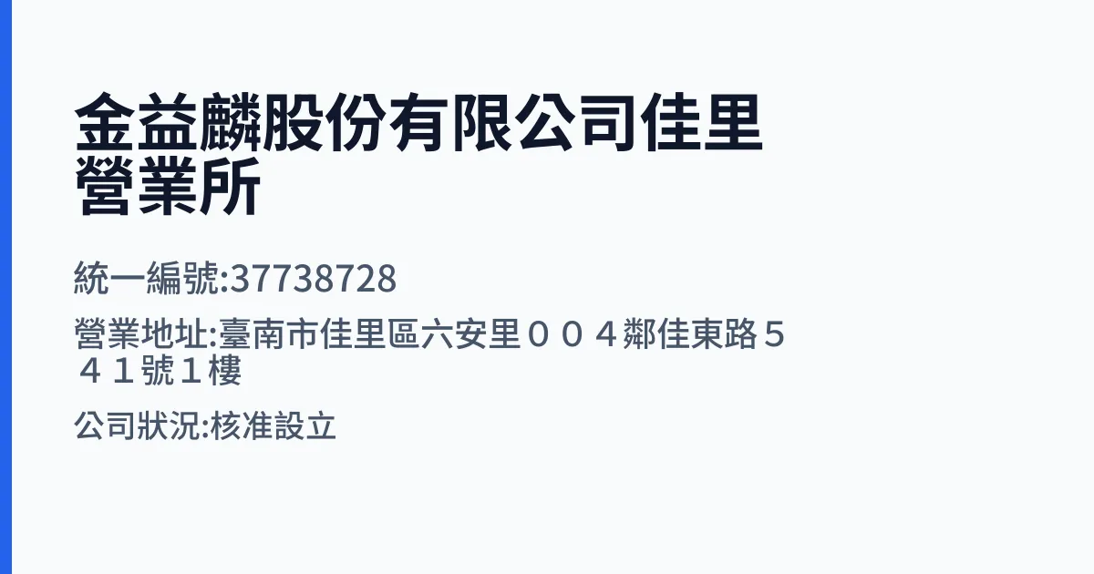 金益麟股份有限公司佳里營業所 - 統編 37738728(臺南市) 公司登記資料與營業項目詳細圖表