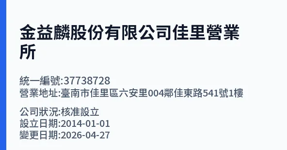 金益麟股份有限公司佳里營業所的照片-統編 37738728(臺南市) 公司登記資料與營業項目詳細圖表