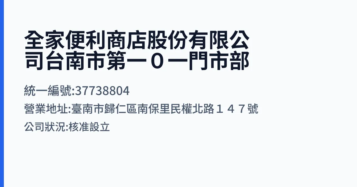 全家便利商店股份有限公司台南市第一０一門市部 - 統編 37738804(臺南市) 公司登記資料與營業項目詳細圖表