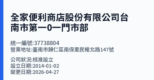 全家便利商店股份有限公司台南市第一0一門市部的照片-統編 37738804(臺南市) 公司登記資料與營業項目詳細圖表