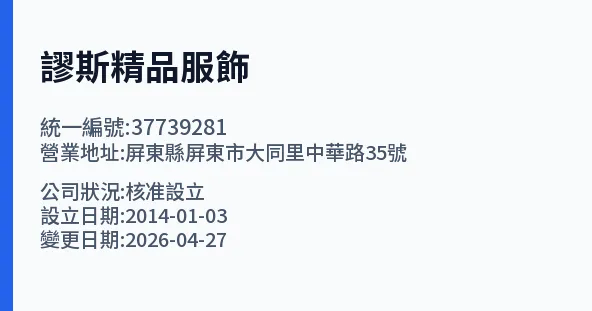 謬斯精品服飾的照片-統編 37739281(屏東縣) 公司登記資料與營業項目詳細圖表