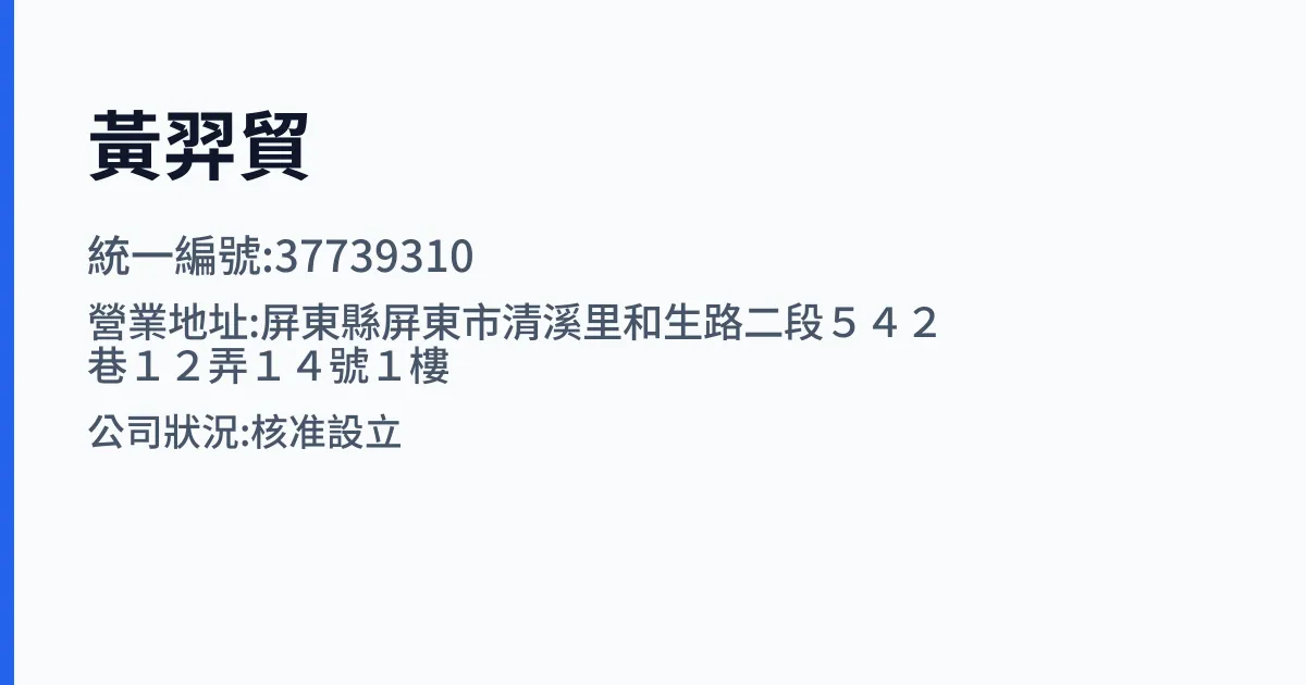 黃羿貿 - 統編 37739310(屏東縣) 公司登記資料與營業項目詳細圖表