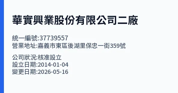 華實興業股份有限公司二廠的照片-統編 37739557(嘉義市) 公司登記資料與營業項目詳細圖表