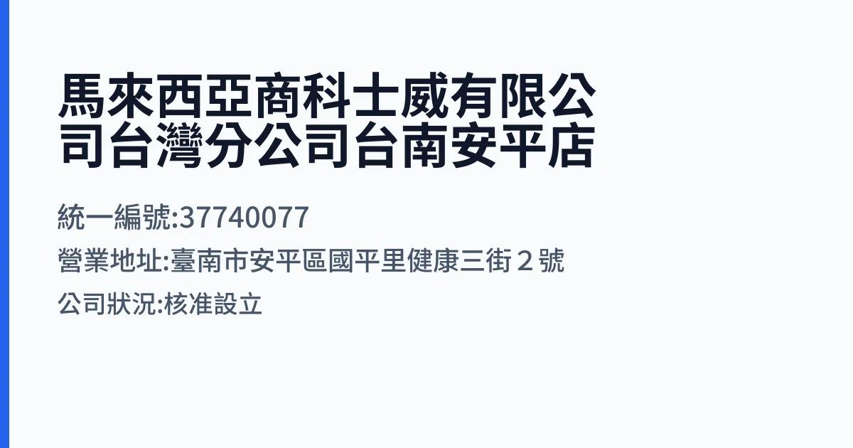 馬來西亞商科士威有限公司台灣分公司台南安平店 - 統編 37740077(臺南市) 公司登記資料與營業項目詳細圖表