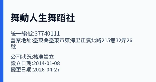舞動人生舞蹈社的照片-統編 37740111(臺東縣) 公司登記資料與營業項目詳細圖表
