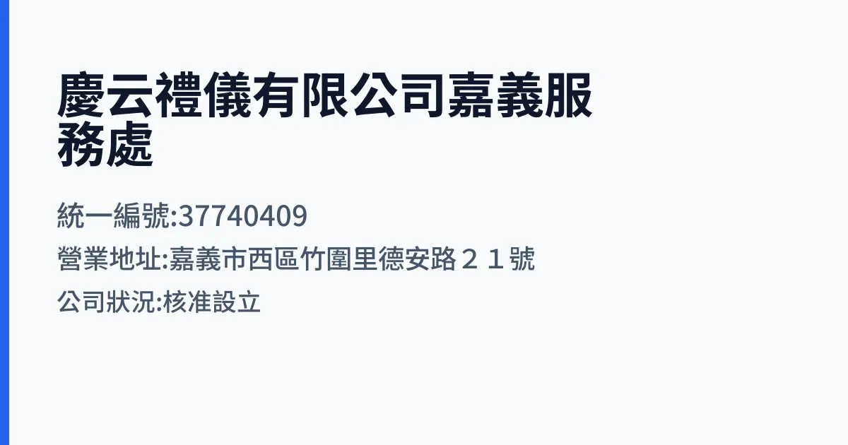 慶云禮儀有限公司嘉義服務處 - 統編 37740409(嘉義市) 公司登記資料與營業項目詳細圖表