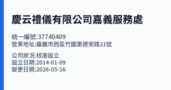 慶云禮儀有限公司嘉義服務處的照片-統編 37740409(嘉義市) 公司登記資料與營業項目詳細圖表