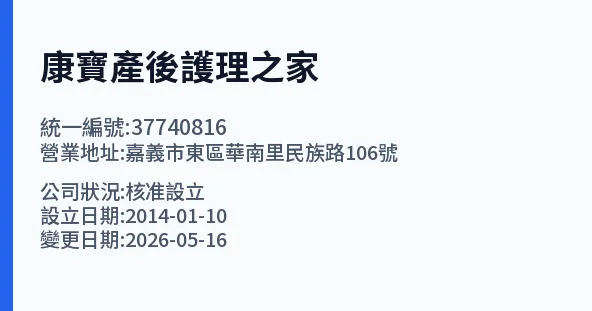 康寶產後護理之家的照片-統編 37740816(嘉義市) 公司登記資料與營業項目詳細圖表