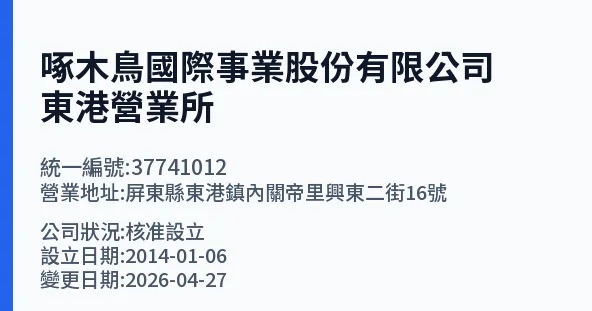 啄木鳥國際事業股份有限公司東港營業所的照片-統編 37741012(屏東縣) 公司登記資料與營業項目詳細圖表
