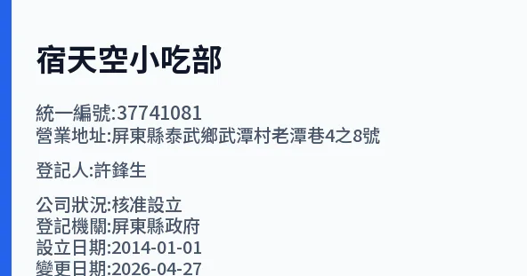 宿天空小吃部的照片-統編 37741081(屏東縣) 公司登記資料與營業項目詳細圖表