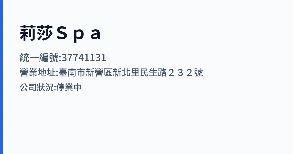莉莎Ｓｐａ - 統編 37741131(臺南市) 公司登記資料與營業項目詳細圖表