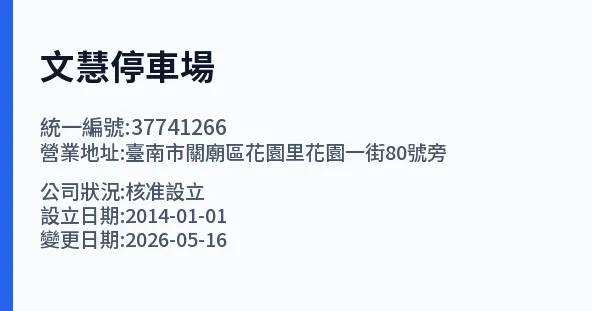 文慧停車場的照片-統編 37741266(臺南市) 公司登記資料與營業項目詳細圖表