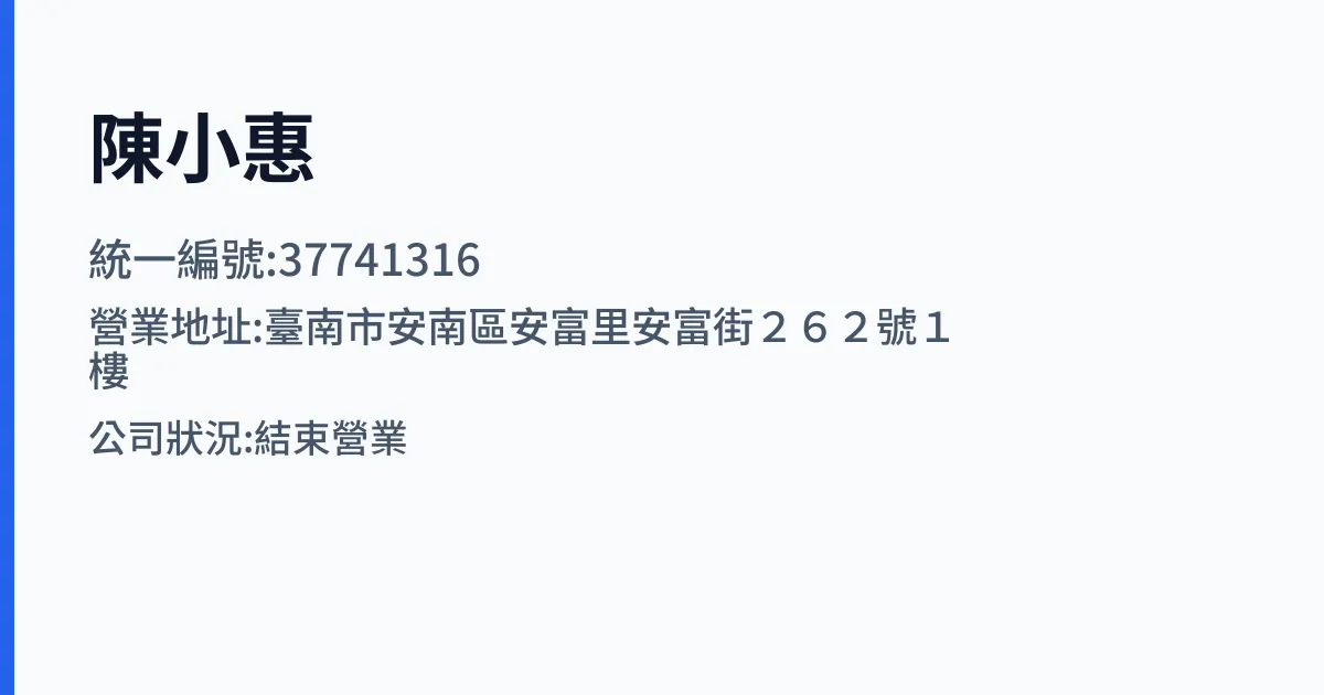 陳小惠 - 統編 37741316(臺南市) 公司登記資料與營業項目詳細圖表