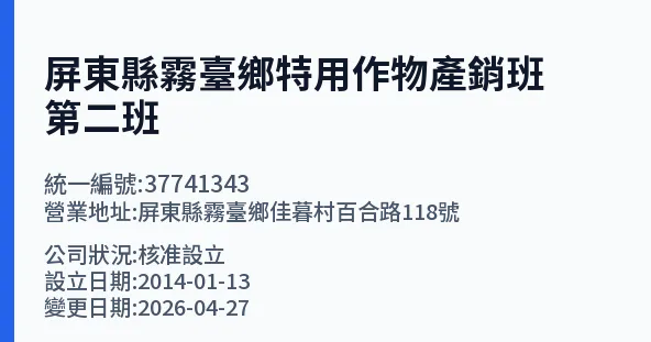 屏東縣霧臺鄉特用作物產銷班第二班的照片-統編 37741343(屏東縣) 公司登記資料與營業項目詳細圖表