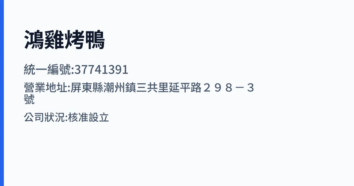 鴻雞烤鴨 - 統編 37741391(屏東縣) 公司登記資料與營業項目詳細圖表