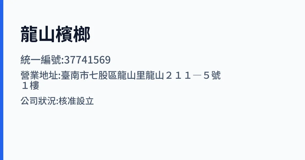龍山檳榔 - 統編 37741569(臺南市) 公司登記資料與營業項目詳細圖表