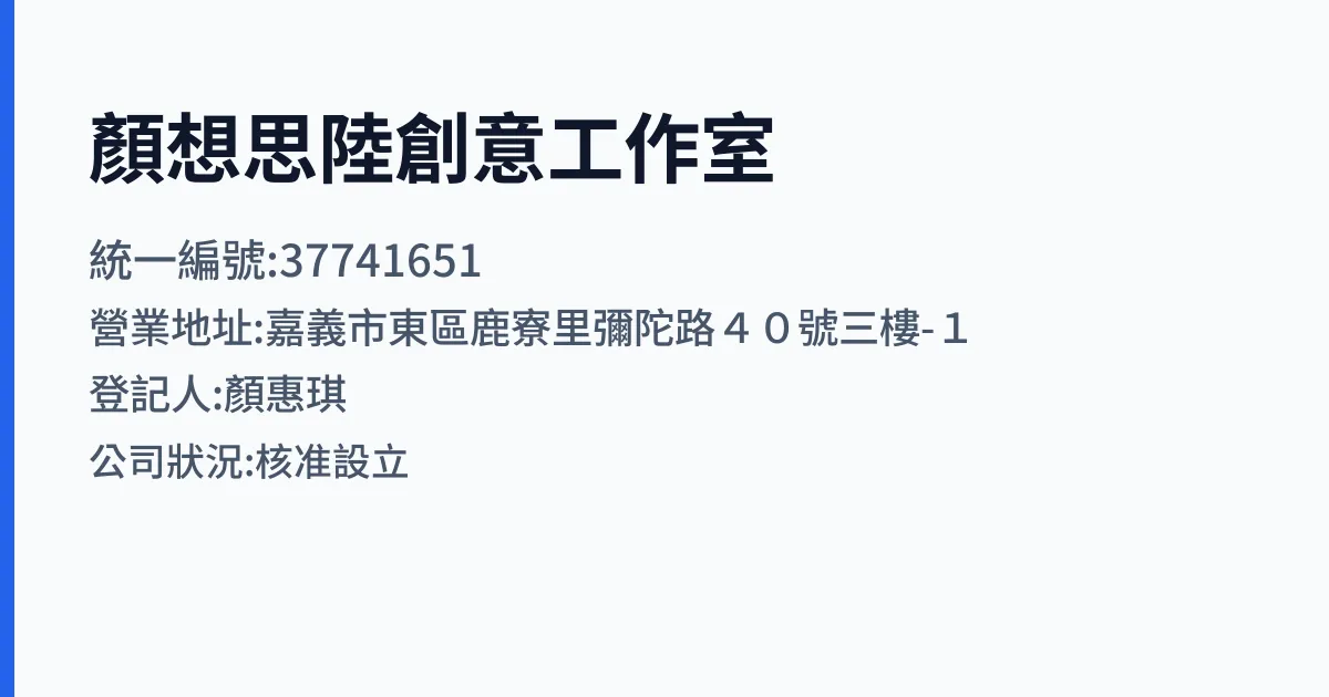 顏想思陸創意工作室 - 統編 37741651(臺南市) 公司登記資料與營業項目詳細圖表