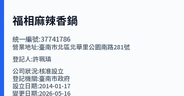 福相麻辣香鍋的照片-統編 37741786(臺南市) 公司登記資料與營業項目詳細圖表