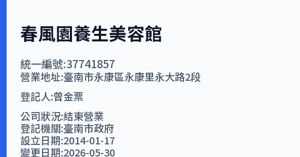 春風園養生美容館的照片-統編 37741857(臺南市) 公司登記資料與營業項目詳細圖表