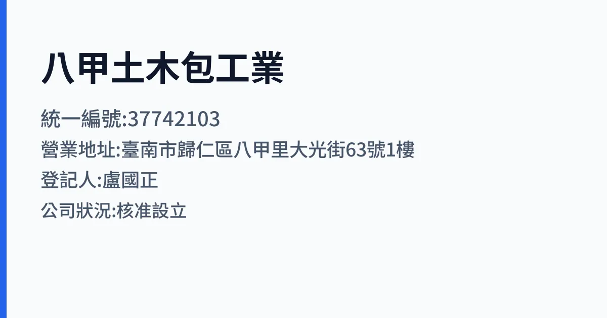 八甲土木包工業 - 統編 37742103（臺南市） 公司登記資料與營業項目詳細圖表
