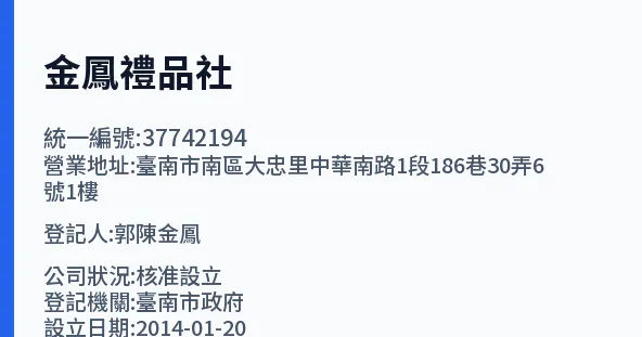 金鳳禮品社的照片-統編 37742194(臺南市) 公司登記資料與營業項目詳細圖表